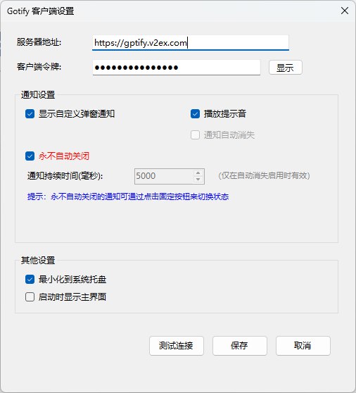 分享一个 .net 写的 Windows 版 gotify 客户端